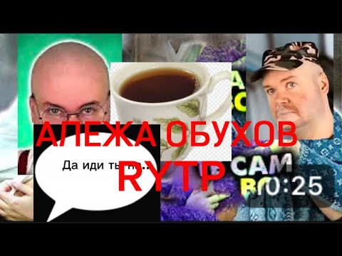 Алежа Обухов RYTP - YouTube
