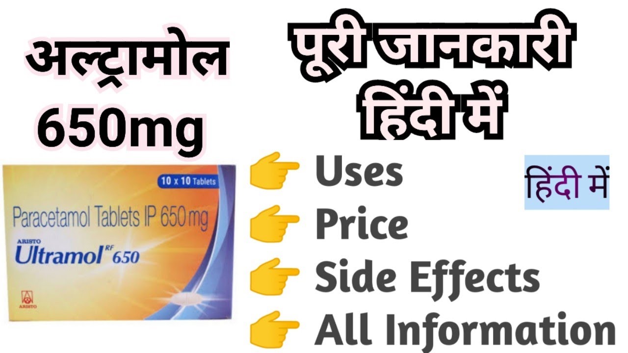 Ultramol Rf 650mg तुरंत बुखार उतारने की गोली Full Information हिंदी में ...