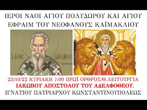 23/10/22 ΚΥΡΙΑΚΗ 7:00 ΠΡΩΪ ΟΡΘΡΟΣ/Θ. ΛΕΙΤΟΥΡΓΙΑ ΙΑΚΩΒΟΥ ΑΠΟΣΤΟΛΟΥ ΤΟΥ ...