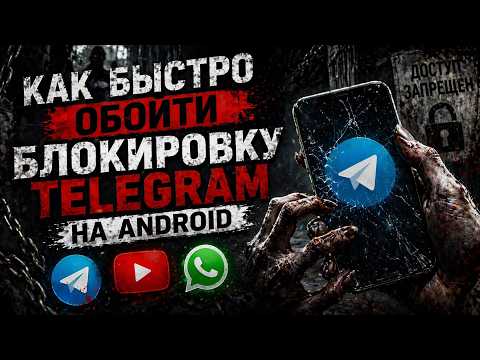 Как быстро обойти блокировку Telegram на Android! Обход блокировки телеграма! Прокси для телеграм