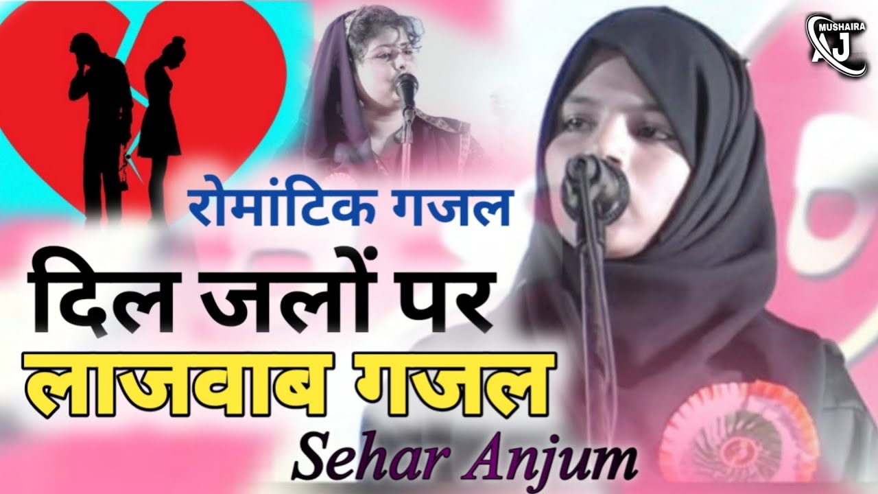 शहर अंजुम की फेमस गज़ल‌ इसी पर दिल जलें पर nazam. Sehar Anjum.Shehar ...