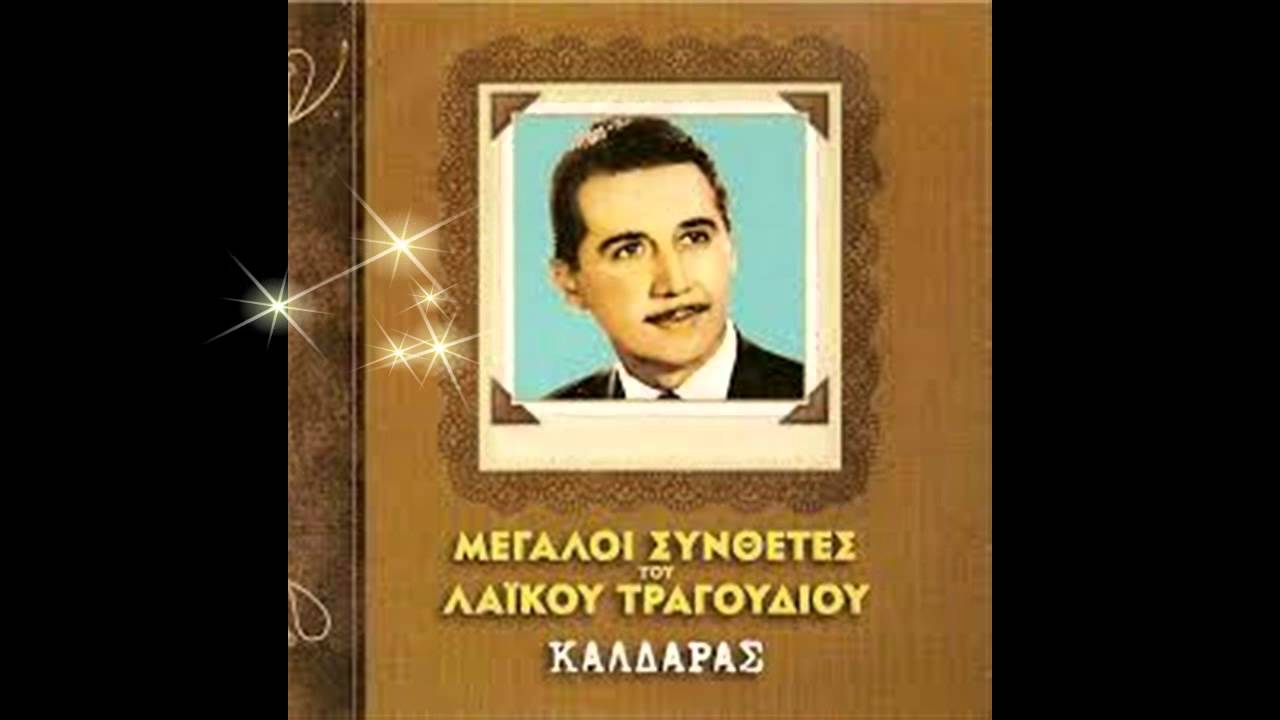 ΚΛΩΝΑΡΙΔΗΣ .Η. ** ΓΥΙΕ ΜΟΥ ** - YouTube