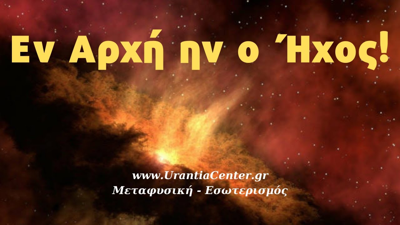 ΠΛΕΙΑΔΕΙΟΙ: Ο Ήχος φέρει τρομακτική δύναμη. Ανοίγει πύλες σε άλλες ...