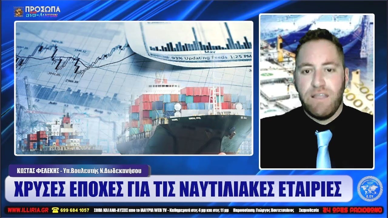 ΙΛΛΥΡΙΑ WEB TV | ΧΡΥΣΕΣ ΕΠΟΧΕΣ ΓΙΑ ΤΙΣ ΝΑΥΤΙΛΙΑΚΕΣ ΕΤΑΙΡΙΕΣ | ΚΩΣΤΑΣ ...