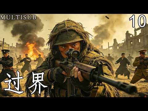 MULTI SUB《過界》10丨中共特工與軍統臥底潛伏在日軍情報四課，聯手挫敗日方陰謀！#抗日戰爭 #戰爭 #李東霖 #丁子玲 #宋允皓