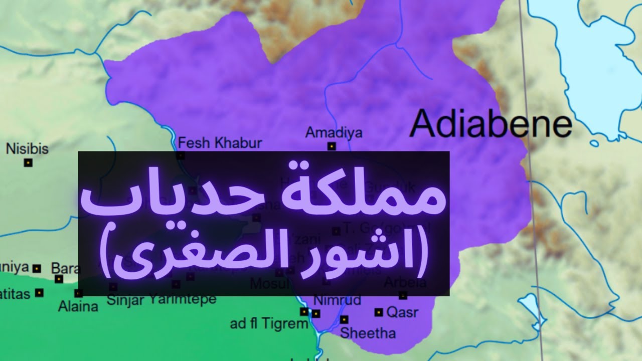 مملكة حدياب الاشورية the Assyrian kingdom of Adiabene - YouTube