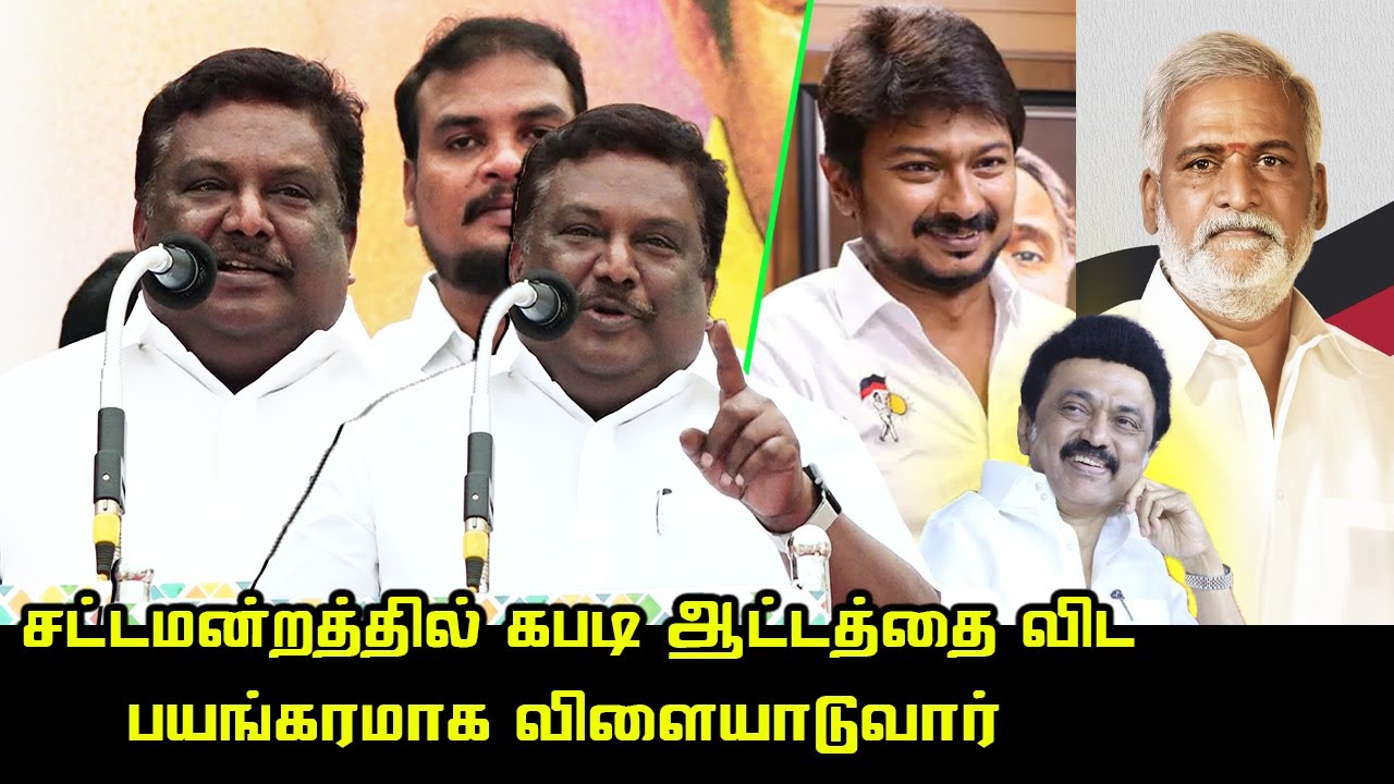 சட்டமன்றத்தில் கபடி ஆட்டத்தை விட பயங்கரமாக விளையாடுவார் | SS Sivasankar ...
