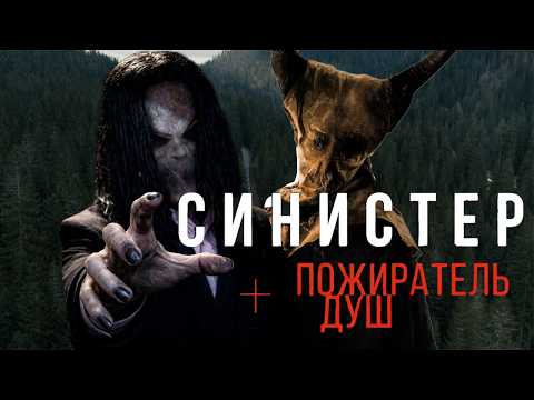 СИНИСТЕР. ПОЖИРАТЕЛЬ ДУШ — ТРЕШ-ОБЗОР