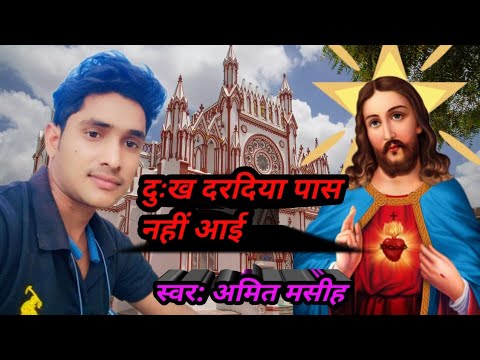 Amit Masih Song | Bhojpuri Masih song | Masihi geet | Singer Amit Masih kaushambi - YouTube