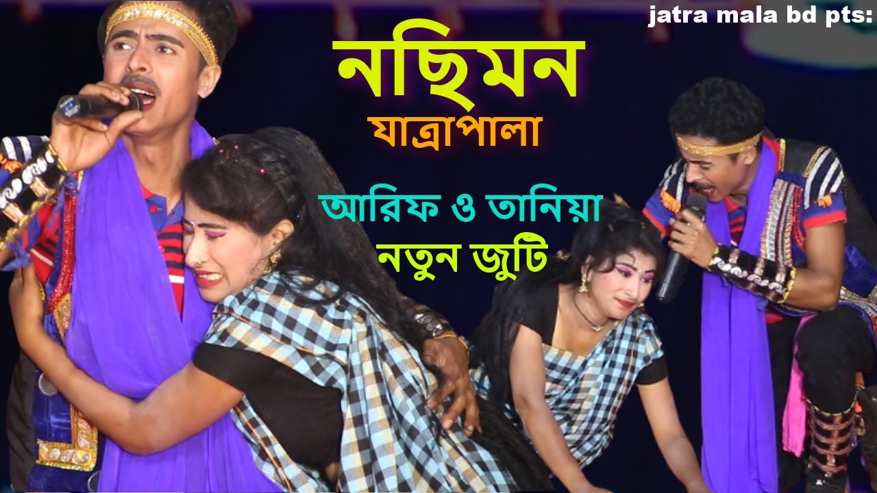 যাত্রা নায়িকা তানিয়ার সাথে আরিফের নতুন জুটি | নছিমন যাত্রাপালা ...