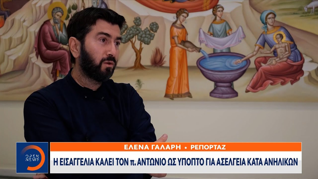 Η εισαγγελία καλεί τον π. Αντώνιο ως ύποπτο για ασέλγεια κατά ανηλίκων ...