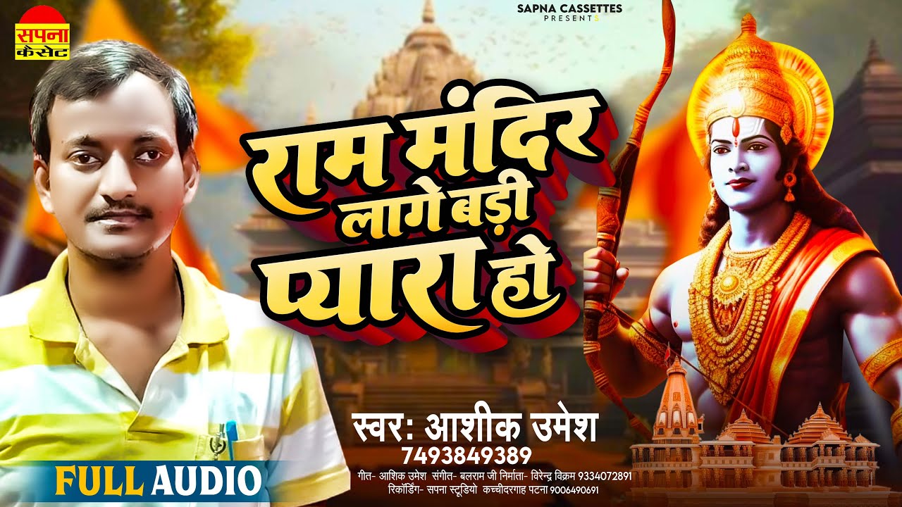 राम मंदिर लागे बड़ा प्यारा हो || Ram Mandir Lage Bara Payara Ho ...