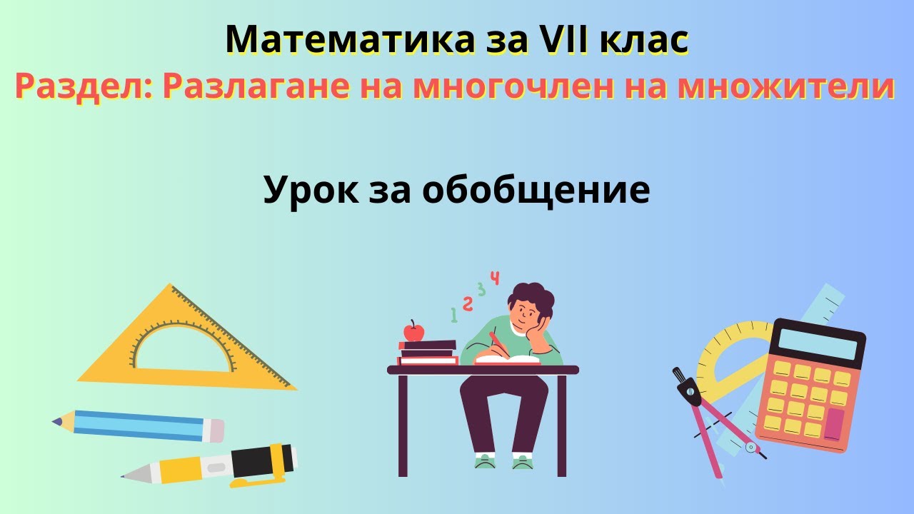 Разлагане на многочлен на множители обобщение Youtube