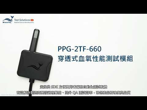 【PPG-2TF-660 穿透式血氧性能測試模組】產品簡介 - YouTube