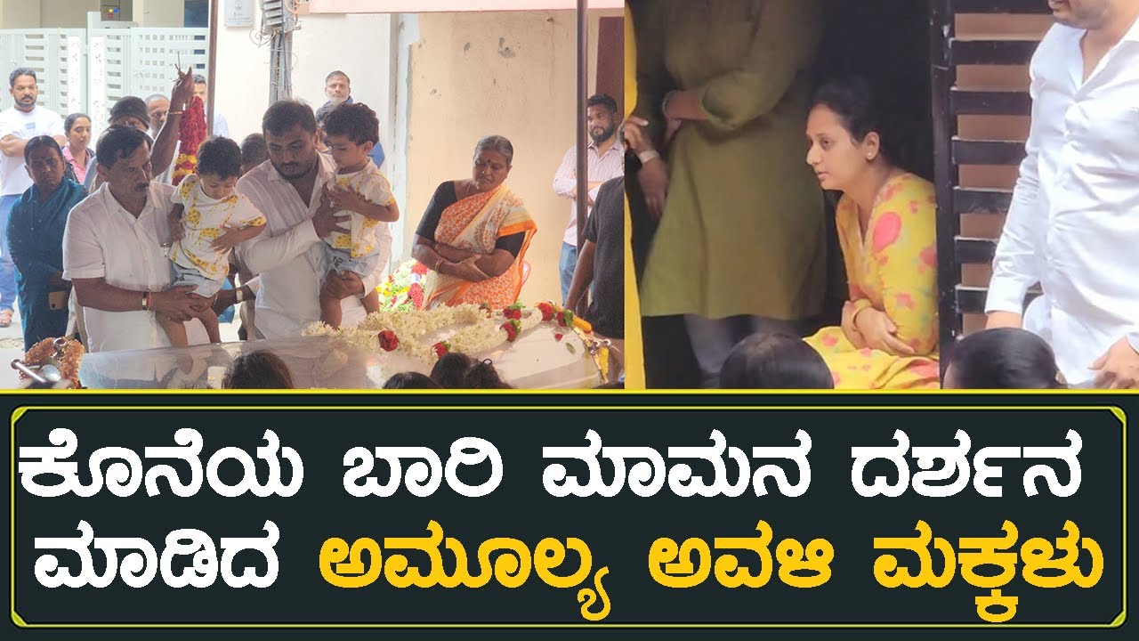 ಕೊನೆಯ ಬಾರಿ ಮಾಮನ ದರ್ಶನ ಮಾಡಿದ ಅಮೂಲ್ಯ ಅವಳಿ ಮಕ್ಕಳು | Actress Amulya Brother ...