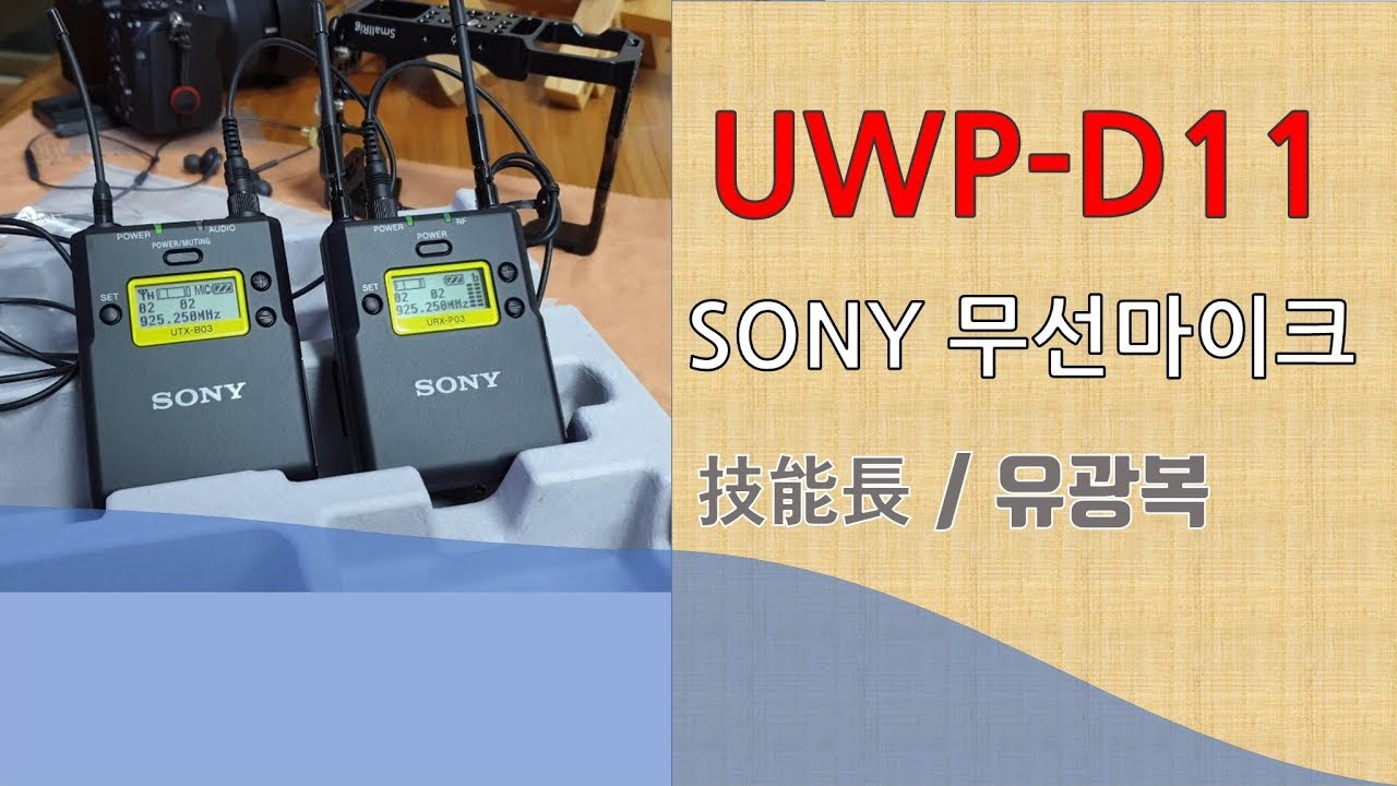 UWP-D11 SONY 무선마이크 소니마이크 언박싱장면, - YouTube