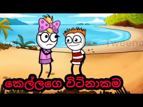 කෙල්ලගෙ වටිනාකම | sinhala cartoon 2022 | sinhala dubbing cartoon ...