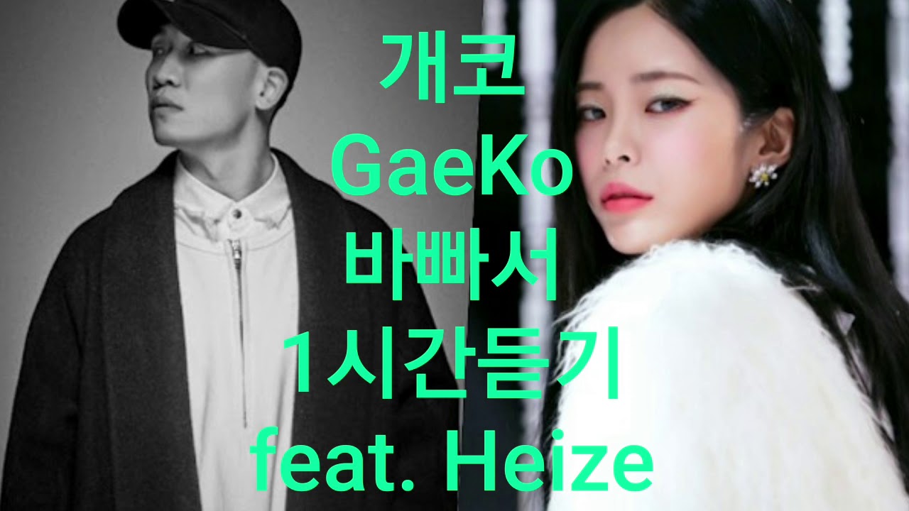 Gaeko 개코 - 바빠서 Feat. Heize |1시간듣기| - YouTube