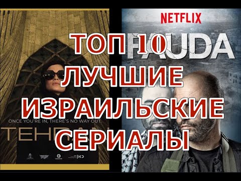 ТОП 10  Лучшие Израильские сериалы