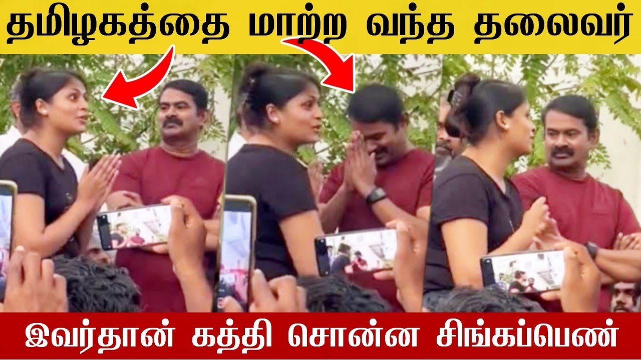 🔴இணையத்தில் அதி வேகத்தில் பரவும் சீமான் வீடியோ ! சீமானுக்கு நன்றி சொன்ன ...