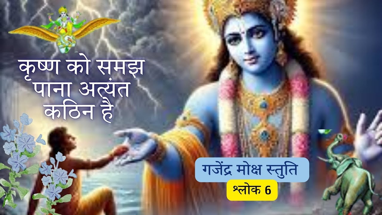 कृष्ण को समझ पाना अत्यंत कठिन है | Gajendra Moksha Stuti 6 | 26 Nov ...