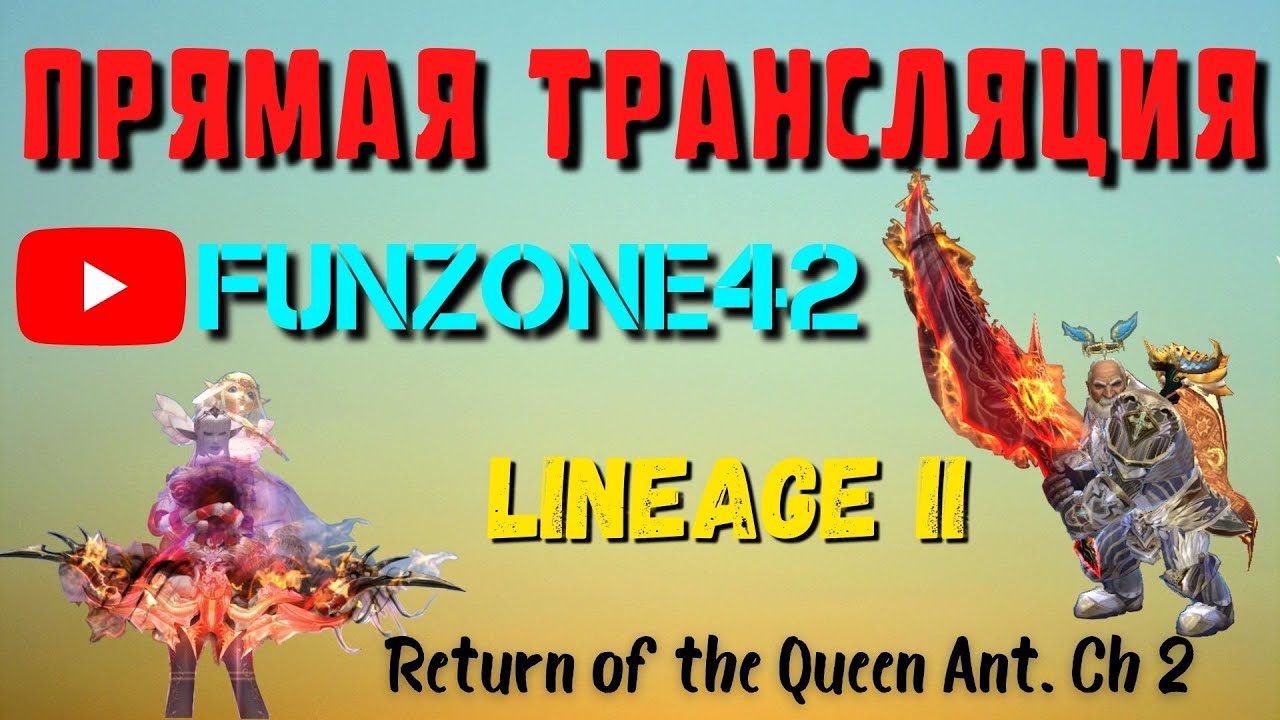 Lineage 2. Обновление Return of the Queen Ant. Ch 2 - YouTube
