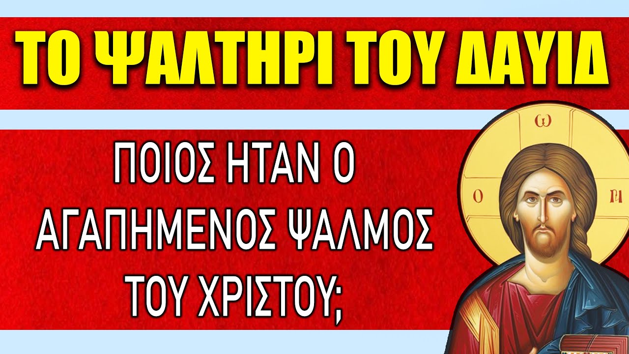 Λίγα λόγια για τους ψαλμούς - Ποιος ήταν ο αγαπημένος ψαλμός του Ιησού ...