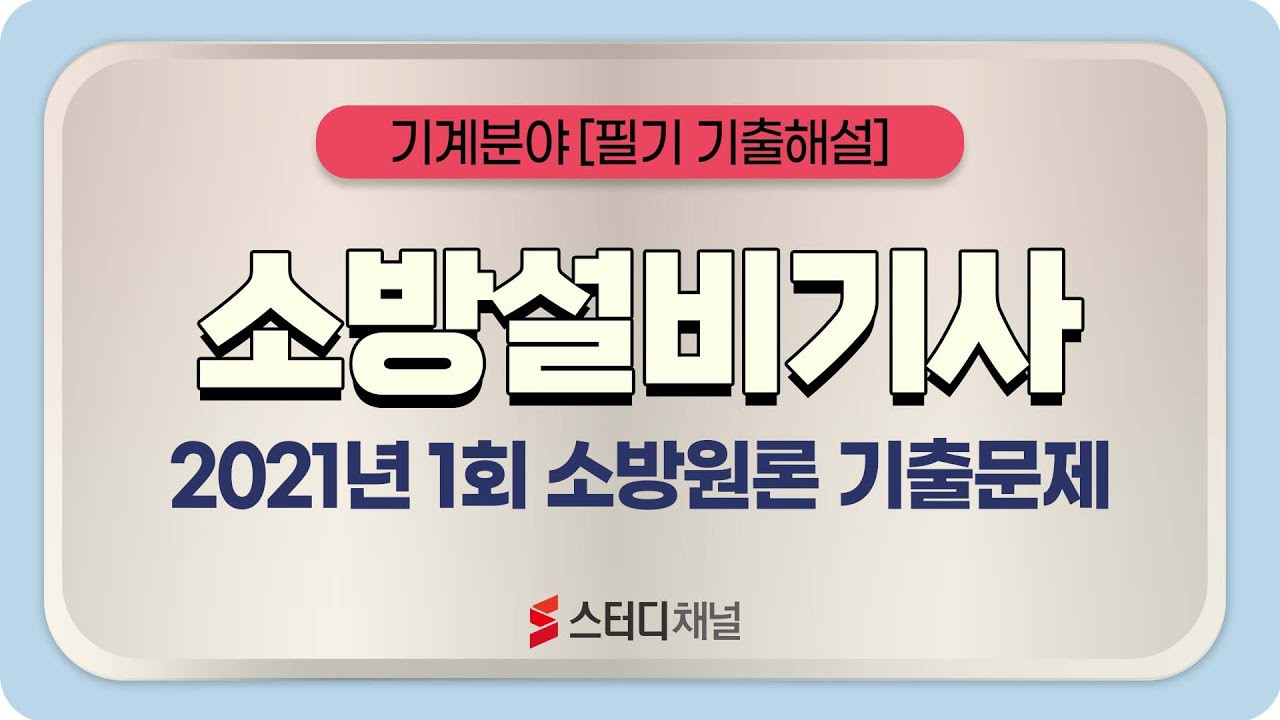 소방설비기사 기계 필기 기출해설 2021년 소방원론 기출문제 해설강의 소방설비기사응시자격 소방자격증 시험일정
