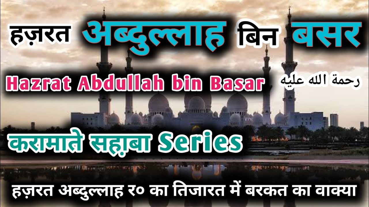 करामाते सहा़बा | Karamate Sahaba | Hazrat Abdullah bin Basar r. | हज़रत अब्दुल्लाह बिन बसर र० ...