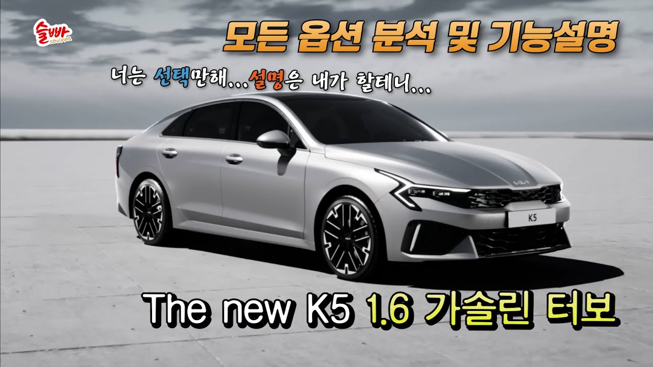 부정형 '과학5호기'에서 긍정형 '과학5호기'로 이미지변신에 성공한 K5ㅣ모든 옵션 및 기능설명ㅣK5 페이스리프트ㅣThe new ...