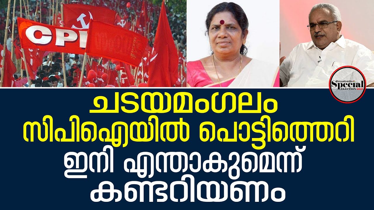CHADAYAMANGALAM സിപിഐയിൽ വിമത നീക്കം - YouTube
