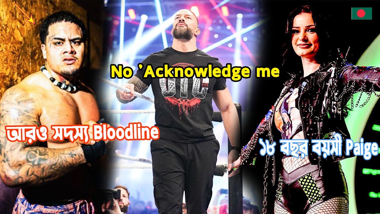 ১৮ বছর বয়সী Paige...😳আরও সদস্য Bloodline No 'Acknowledge me WTF ...