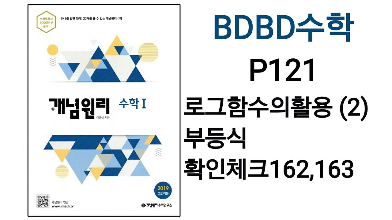 [BDBD수학]개념원리 수학1 P121 로그함수의활용(2)부등식 확인체크162,163 - YouTube