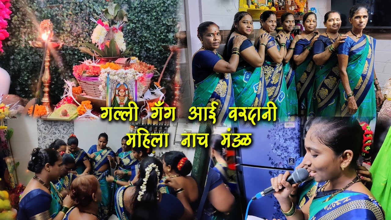 गल्ली गँग आई वरदानी महिला नाच मंडळ || Gully gang aai vardani mahila ...