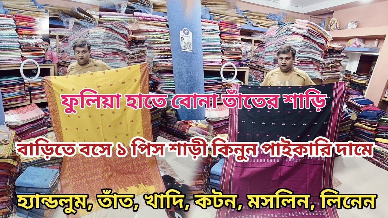 Phulia Wholesale Market 💥 তাঁতী বাড়ি থেকে শাড়ী কিনুন পাইকারি দামে 💥 ...