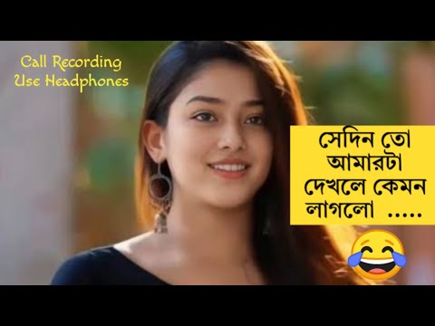 Bengali Romantic Call Recording  কেমন লাগলো 😂 #funny #love #bengali #comedy #romantic #documentary 