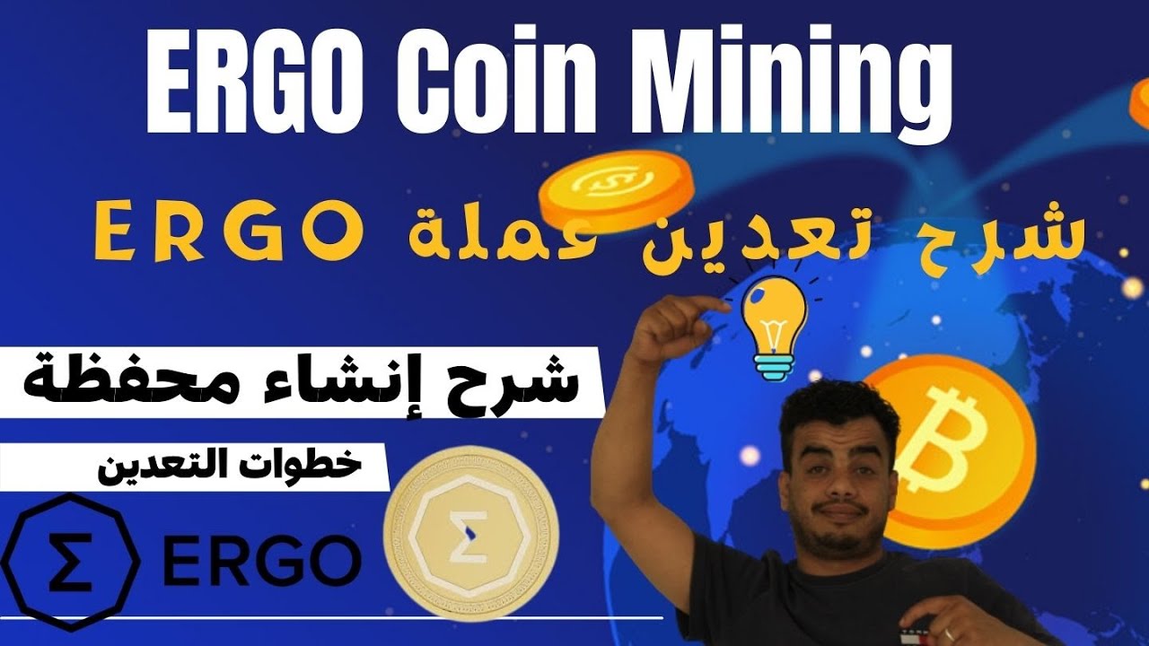 Miner de l'Ergo Edition 2023 - #ERGO | شرح تعدين عملة ERGO - YouTube