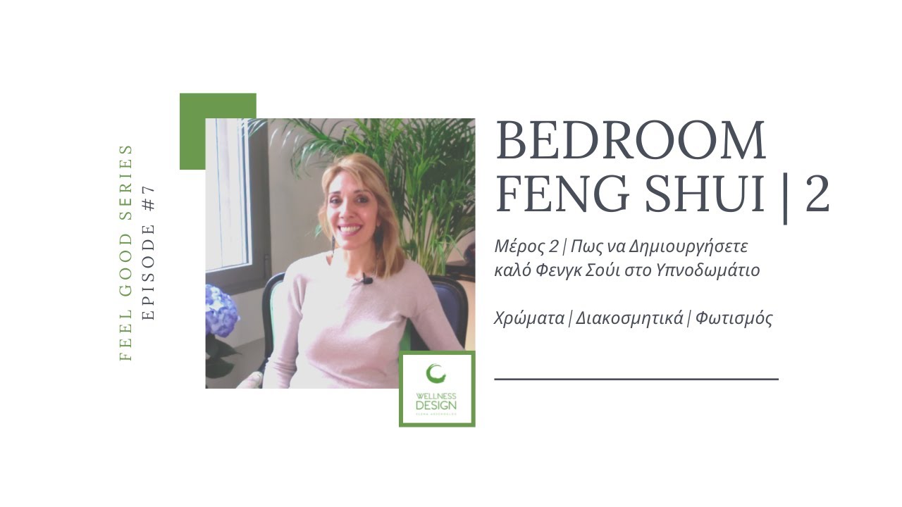 Μέρος 2 | Πως να Δημιουργήσετε καλό Φενγκ Σούι στο Υπνοδωμάτιο ...