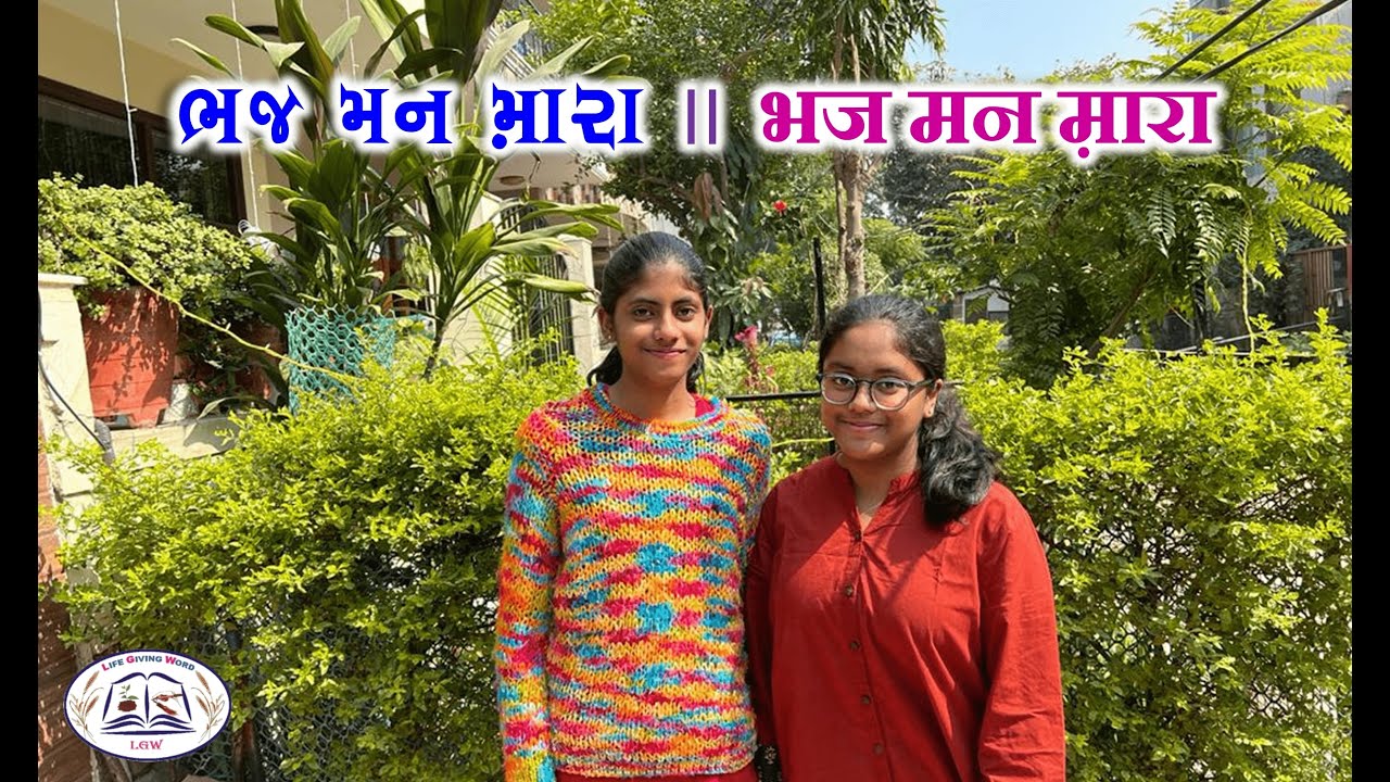 Bhili Christian Song | ભજ મન મ઼ારા | भज मन म़ारा | Bhaj Mann Maara ...