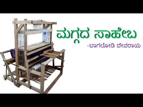 8 Standard | Maggada saheba | Bagalodi Devaray | 8ನೇ ತರಗತಿ | ಮಗ್ಗದ ...