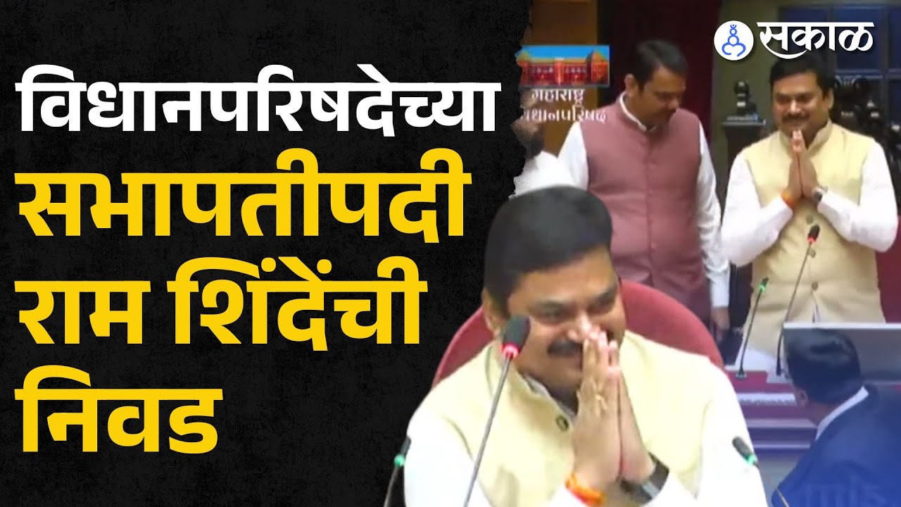 Ram Shinde News: Vidhanparishad सभापतीपदी राम शिंदेंची एकमतानं निवड | Maharashtra | Marathi News ...