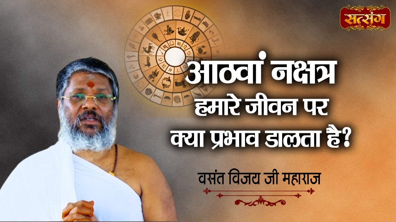 आठवां नक्षत्र हमारे जीवन पर क्या प्रभाव डालता है ? Vasant Vijay Ji ...
