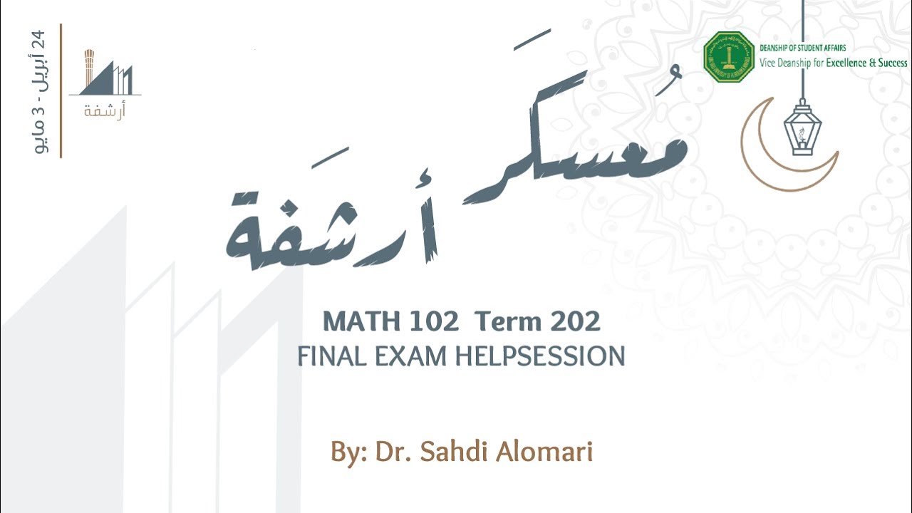 معسكرأرشفة - KFUPM - MATH 102 -Term 202 - Final Exam Help Session Part ...