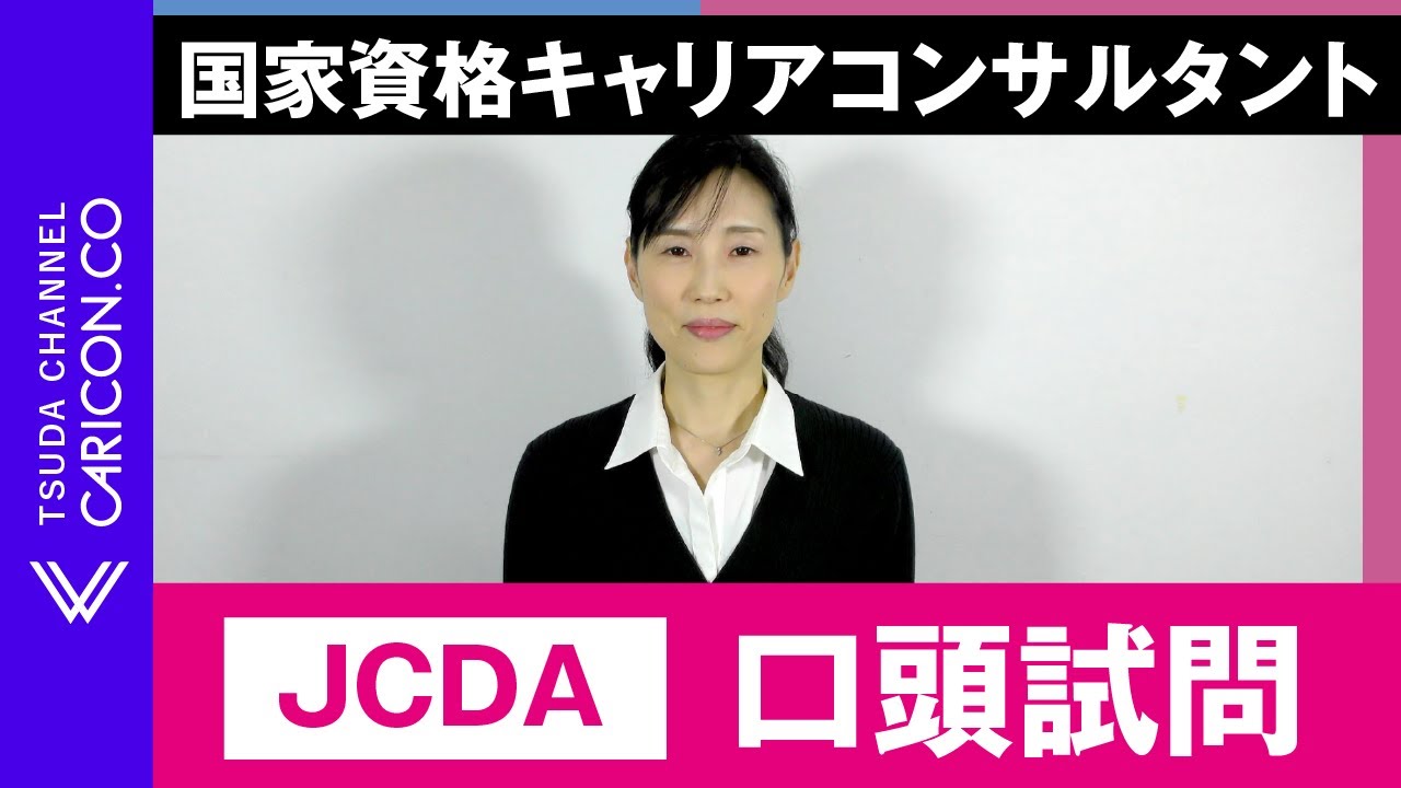 【JCDA】口頭試問／キャリアコンサルタント - YouTube