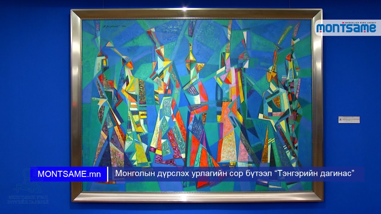 Монголын дүрслэх урлагийн сор бүтээл “Тэнгэрийн дагинас” Youtube