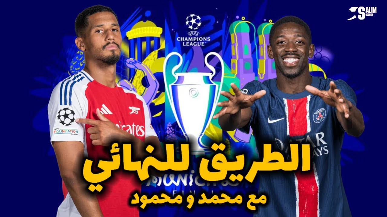 الطريق للنهائي Road to the final | ARS vs PSG - YouTube