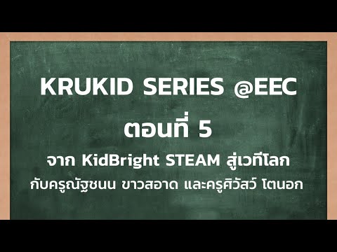 KRUKID SERIES @EEC | EP.5 จาก KidBright STEAM สู่เวทีโลก กับครูณัฐชนน ขาวสอาด และครูศิวัสว์ โต ...