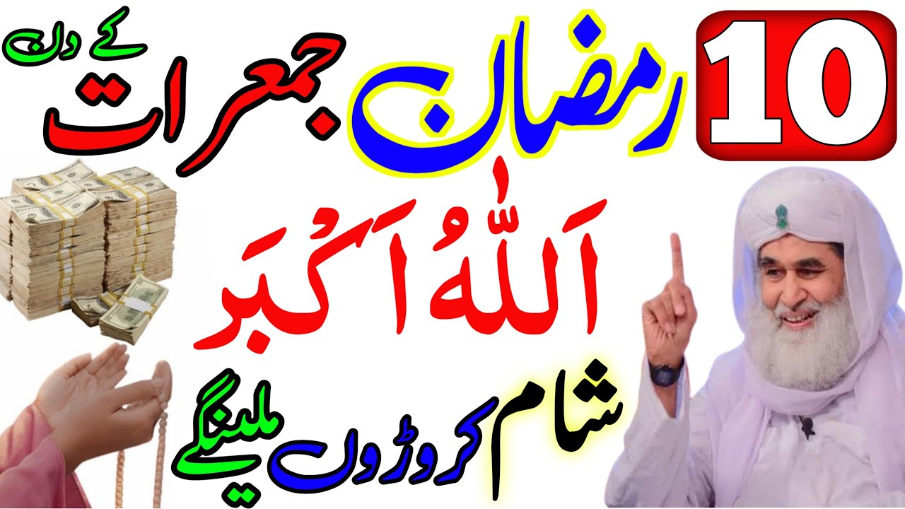 10 Ramzan Jumerat Ke Din | Allahu Akbar Ka Wazifa | 10 Ramzan Jumerat ...