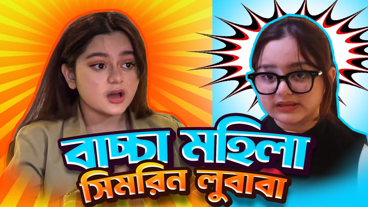 Meet Simrin Lubaba | বাংলাদেশের বাচ্চা মহিলা 😅 - YouTube