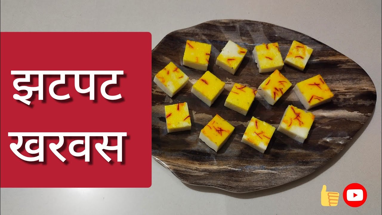 Instant Kharwas Recipe / झटपट खरवस रेसिपी - सुजाता गायकवाड - YouTube